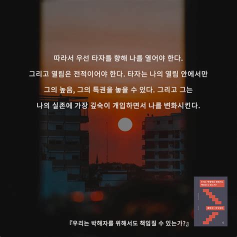 도서출판 어문학사 ﹝문장 카드﹞ 따라서 우선 타자를 향해 나를 열어야 한다 그리고 열림은