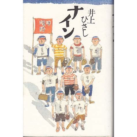 ナイン 著者井上 ひさし ALL REVIEWS