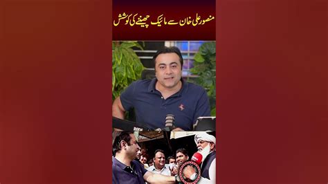 منصور علی خان سے مائیک چھیننے کی کوشش Youtube
