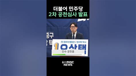 더불어 민주당 2차 공천심사 발표 중구 오상택 울주군 이선호 단수공천 Youtube