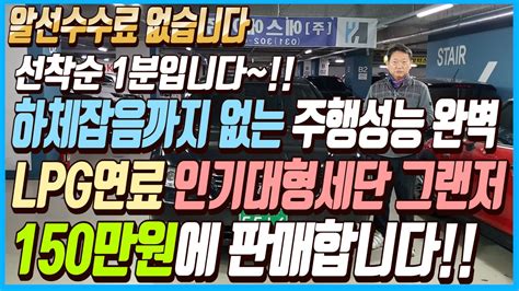 100만원대 인기대형세단 가져왔습니다하체잡음까지 없는 주행성능완벽한 Lpg연료에 인기대형세단 그랜저차량이 차량 150
