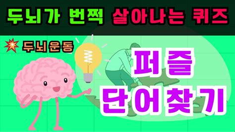 두뇌가 번쩍 살아나는 퀴즈 치매예방활동낱말퀴즈숨은단어찾기치매예방치매테스트치매예방퀴즈단어퀴즈기억력강화두뇌훈련 💖💖 Youtube