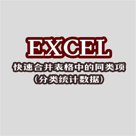 统计 表格快速合并excel表格中的同类项并分类统计数据的小方法 Csdn博客