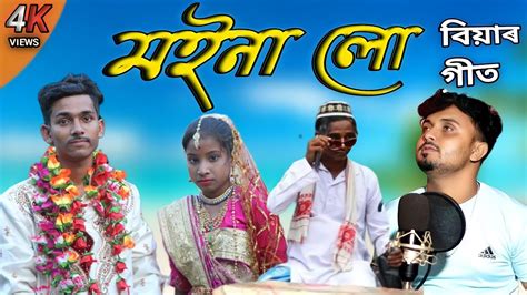 Moina Lo Part 1 Full Video এত দিনে পালিলাম মইনা লো বিয়ের গান