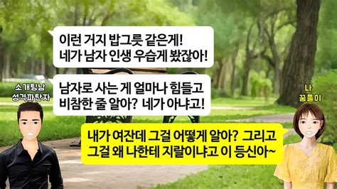 깡냉이톡썰 소개팅남한테 혼나고 왔어요ㅎㅎ 제가 뭘 잘못했죠 매너 좋고 깨어있는 척하며 밥 사주겠다던 소개팅남의 두 얼굴사이다사연라디오드라마영상툰 Youtube