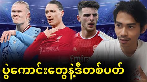 လက်လွှတ်လို့မရတဲ့ ဒီတစ်ပတ်ရဲ့ပွဲစဉ်တွေ အကောင်းဆုံးရသတွေပေးနိုင်ခဲ့တဲ့ Epl Youtube