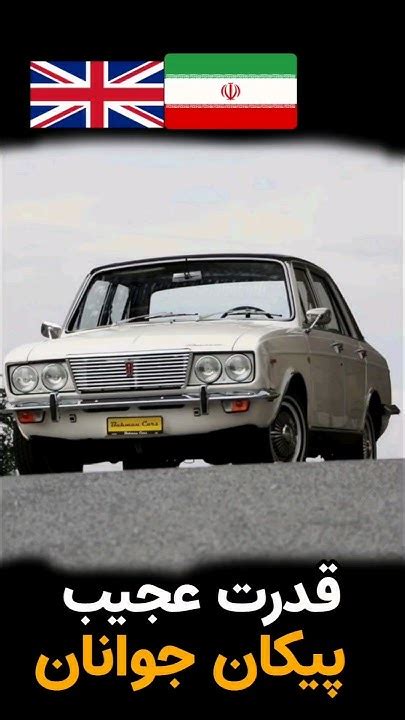 قدرت عجیب پیکان جوانان 🚘subscribe Youtubeshorts Youtube