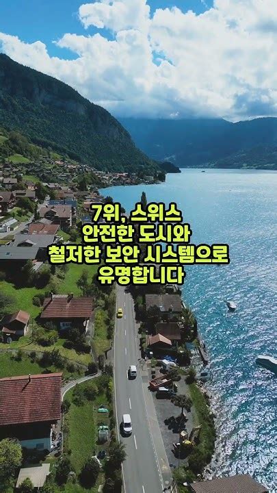 여행객들이 극찬한 가장 안전한 나라 10곳 ️🌎 Youtube