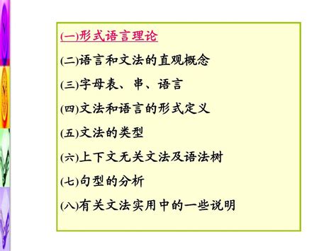 编译原理 形式语言word文档在线阅读与下载免费文档 编译原理 形式语言word文档在线阅读与下载免费文档