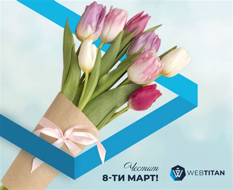 Web Titan Ltd On Linkedin Честит празник скъпи дами С букет от най нежни пожелания за здраве…