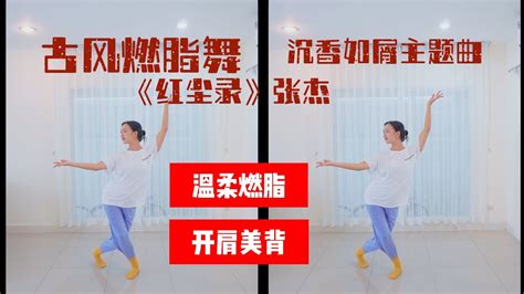 Chinese classical dance原创古风燃脂舞红尘录沉香如屑主题曲 温柔燃脂 入门级古典舞 YouTube Music