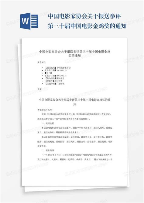 中国电影家协会关于报送参评第三十届中国电影金鸡奖的通知 Word模板下载 编号lvvpovnb 熊猫办公