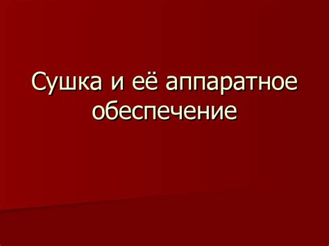 Сушка и её аппаратное обеспечение - презентация онлайн