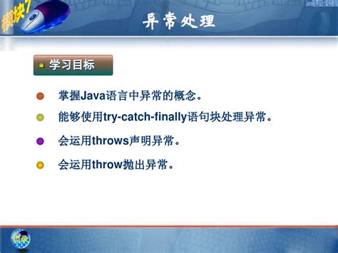 中职模块 异常处理电子课件 java程序设计案例教程中职 中职 高教版 共 张ppt word文档在线阅读与下载 无忧文档