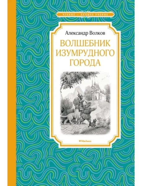 Книга Волшебник Изумрудного города Волков Александр Мелентьевич купить в Европе Польше