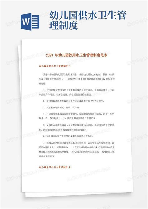 2023年幼儿园饮用水卫生管理制度范本word模板下载编号lybkzxre熊猫办公