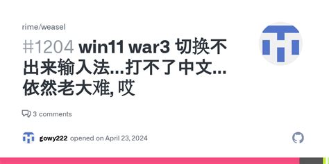 Win11 War3 切换不出来输入法打不了中文依然老大难 哎 · Issue 1204 · Rimeweasel · Github