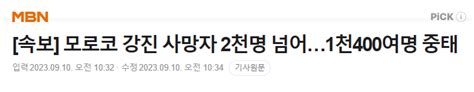 모로코 강진 사망자 2천명 넘어1천400여명 중태 유머움짤이슈 에펨코리아