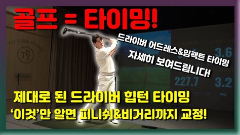 최초 공개 스윙모델 조c 골프 드라이버 비거리 증가 드라이버의 임팩트 타이밍 정확한 힙턴 모두 공개합니다 Youtube