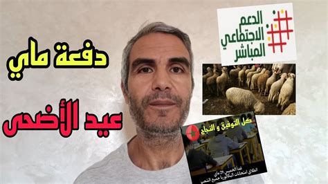 تاريخ دفعة ماي و جديد عيد الأضحى Youtube