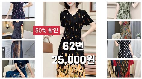 대박 인기 상품 플리츠 원피스 55~88까지 62번 Youtube