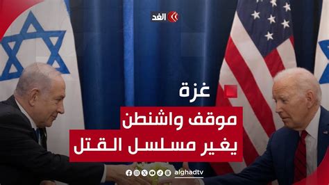 صحفي تغير موقف البيت الأبيض هو ما سيوقف مسلسل القتل الإسرائيلي في غزة