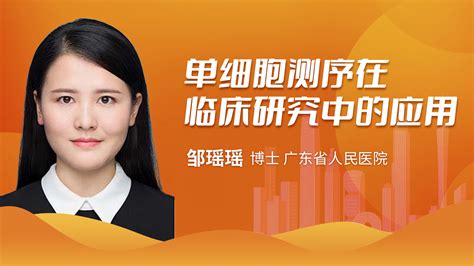 单细胞测序在临床研究中的应用 e学堂