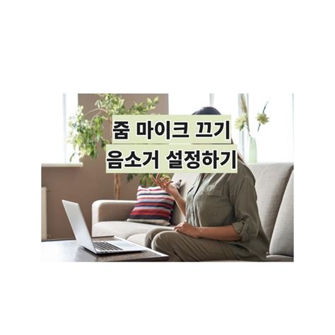 줌 마이크 끄기 음소거 설정하기 네이버 블로그