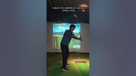 오른팔이 펴지면서 다운스윙이 되면 굉장히 바깥방향으로 갈 것 같은 생각에 충분히 팔이 못펴지고 공을 타격하면서 오류가 자주 발생합니다멀리갈 것 같이 느껴지지만사실은