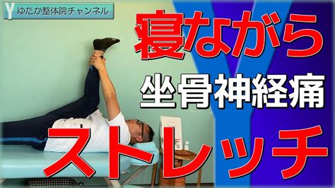 寝ながら改善、坐骨神経痛ストレッチ Youtube