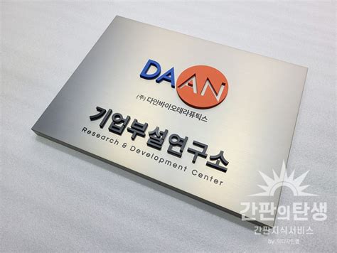 다안바이오테라퓨틱스 사나이시스템 기업부설연구소기술연구소 현판 작은간판 간판의 탄생