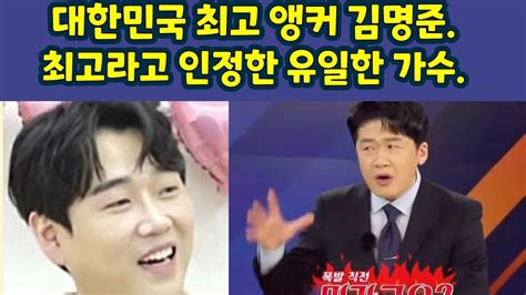 황영웅 대한민국 최고앵커 김명준이 인정한 최고의 가수 김명준은 황영웅의 빠른 방송출연을 진심으로 바라고 있다 황영웅tv 황영웅 황영웅tv 황영웅봄콘서트 권영찬
