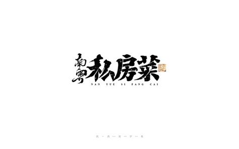 私房菜
