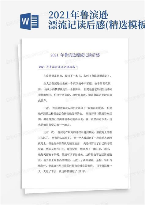 2021年鲁滨逊漂流记读后感精选 Word模板下载编号qeowkzmy熊猫办公