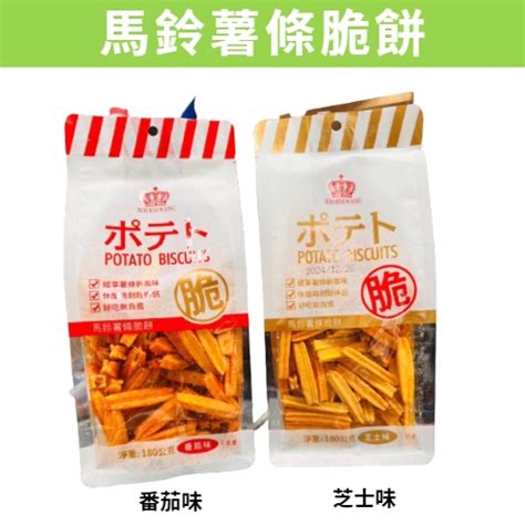 寶妹 滿額免運 現貨~團購批發 馬鈴薯條脆餅 番茄味 芝士味 180g 薯條餅乾 馬鈴薯 零食 蝦皮購物