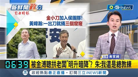 黨主席拱成球隊老闆 傳朱立倫被金溥聰明升暗降 怒斥我還是總教練 國民黨祭柯文哲條款徹底斷絕藍白合可能｜主播 黃家緯｜【台灣要聞