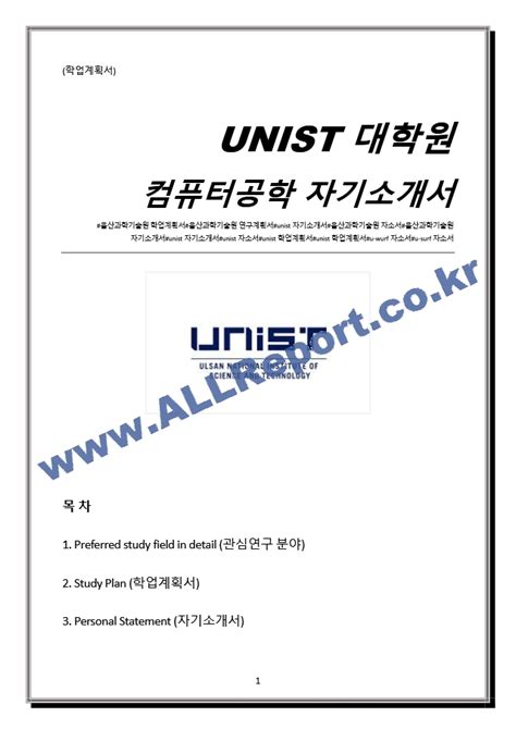 대학원 컴퓨터공학 자기소개서 Unist 울산과학기술원 영어 올레포트