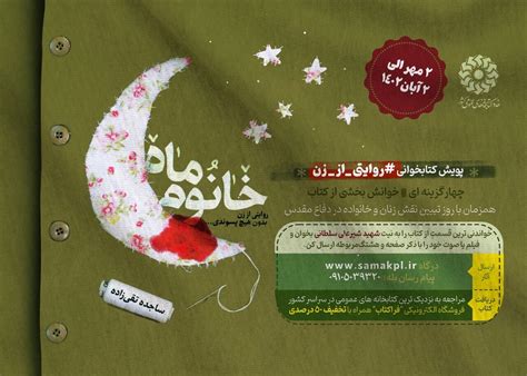 پویش کتاب‌خوانی «روایتی از زن با محوریت کتاب «خانوم ماه نهاد کتابخانه‌های عمومی کشور