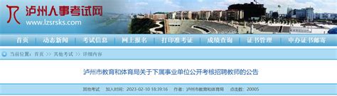 2023四川泸州市教育和体育局下属事业单位考核招聘教师65人公告（2月23日截止报名）