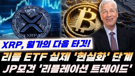 리플 월가의 다음 타깃이 되다 Jp모건 리플레이션 트레이드를 통한 약세 전망 선회 Xrp Etf 실제 현실화 단계 진입 Youtube