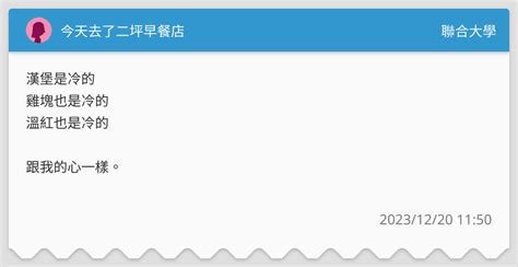 今天去了二坪早餐店 聯合大學板 Dcard