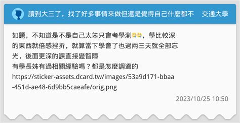 讀到大三了找了好多事情來做但還是覺得自己什麼都不會 交通大學板 Dcard