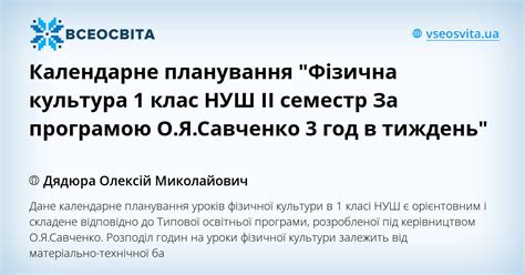 Календарне планування Фізична культура 1 клас НУШ ІІ семестр За програмою О Я Савченко 3 год в