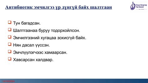 Антибиотик эмчилгээний хэрэглээ ба түүний тухай ойлголт Pptx