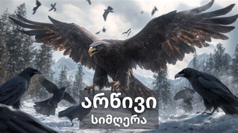 არწივი სიმღერა ხელოვნური ინტელექტის შესრულებით Georgiansongs Georgianmusic Youtube