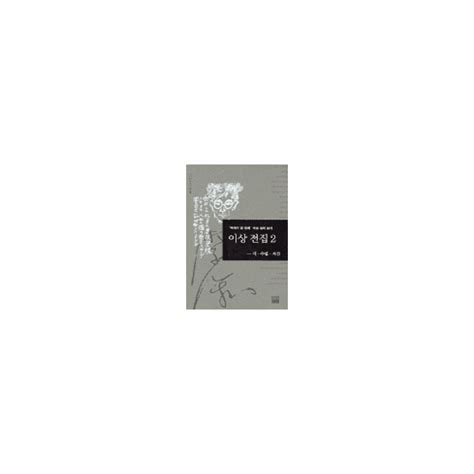 Yi Sang Collection Vol 2 Poems And Prose Works