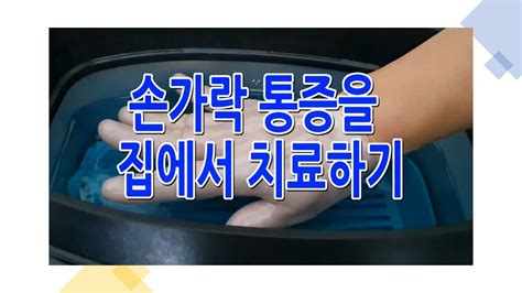 손가락 통증치료를 집에서 하는 방법 손가락 통증치료 집 Youtube