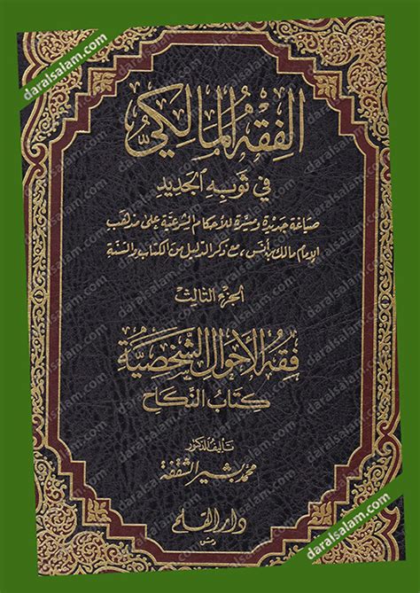الفقه المالكي في ثوبه الجديد جـ 3 فقه الاحوال الشخصية كتاب النكاح دار