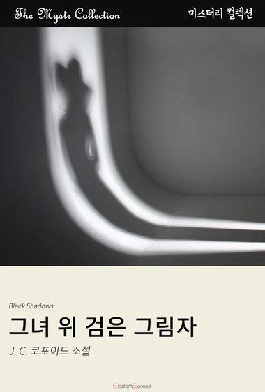 그녀 위 검은 그림자 위즈덤커넥트 교보ebook