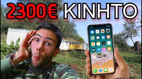 ΠΗΡΑ ΤΟ ΑΚΡΙΒΟΤΕΡΟ ΚΙΝΗΤΟ ΤΗΣ ΕΛΛΑΔΑΣ Youtube